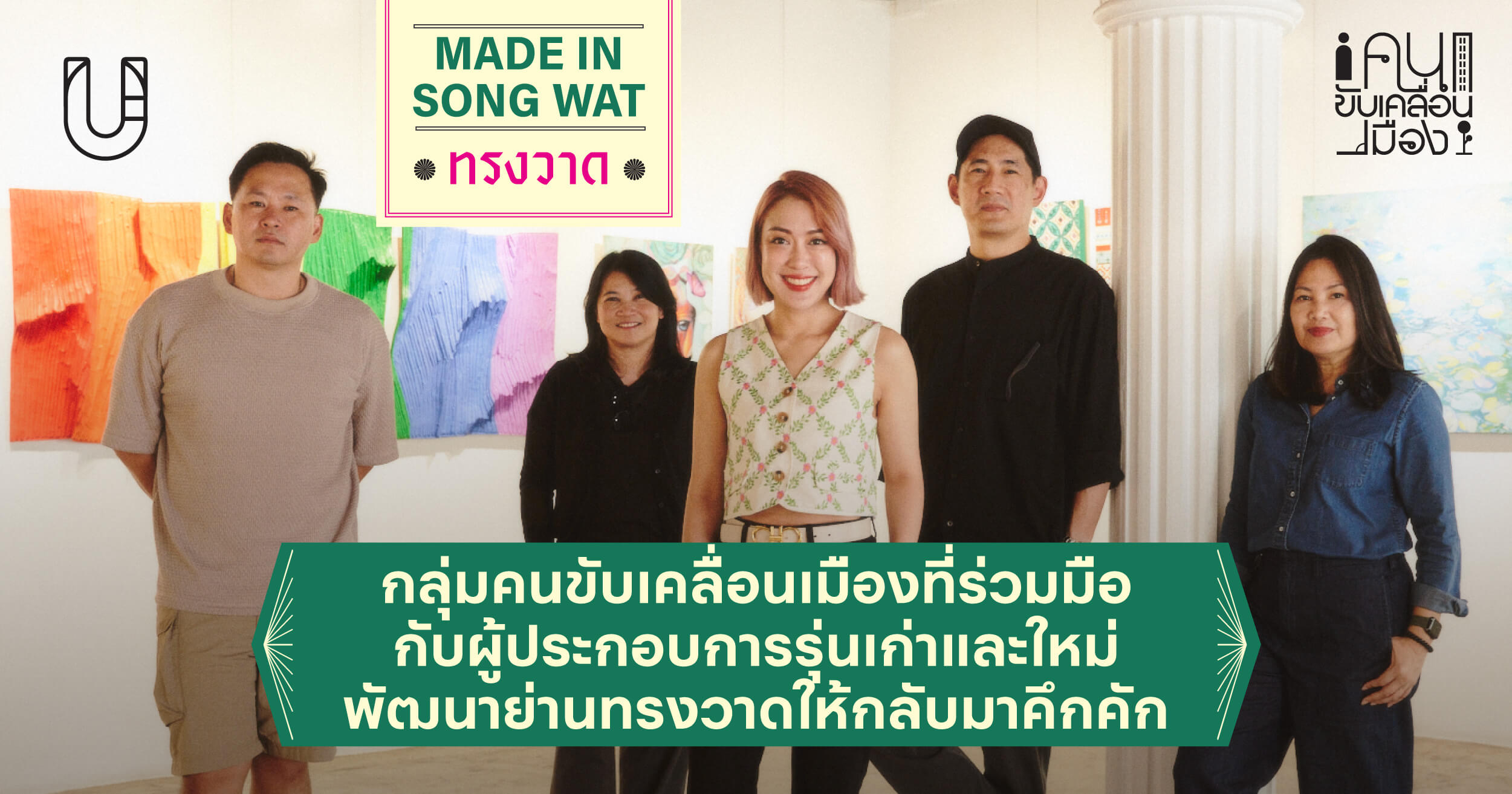 ‘Made in Song Wat’ ผู้พัฒนาทรงวาดให้กลับมาคึกคัก - Urban Creature