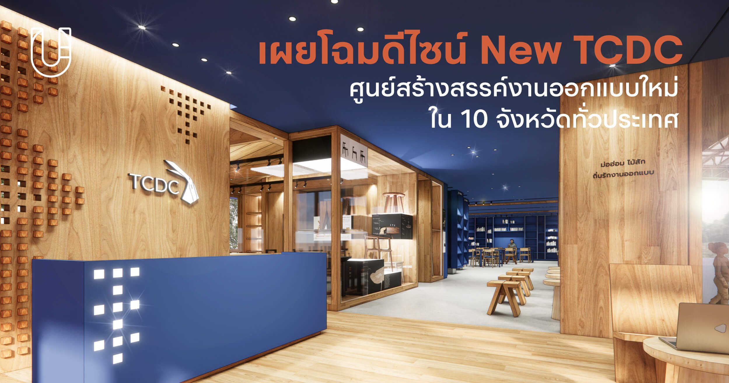 10 ศูนย์สร้างสรรค์งานออกแบบใหม่ ทั่วประเทศ - Urban Creature