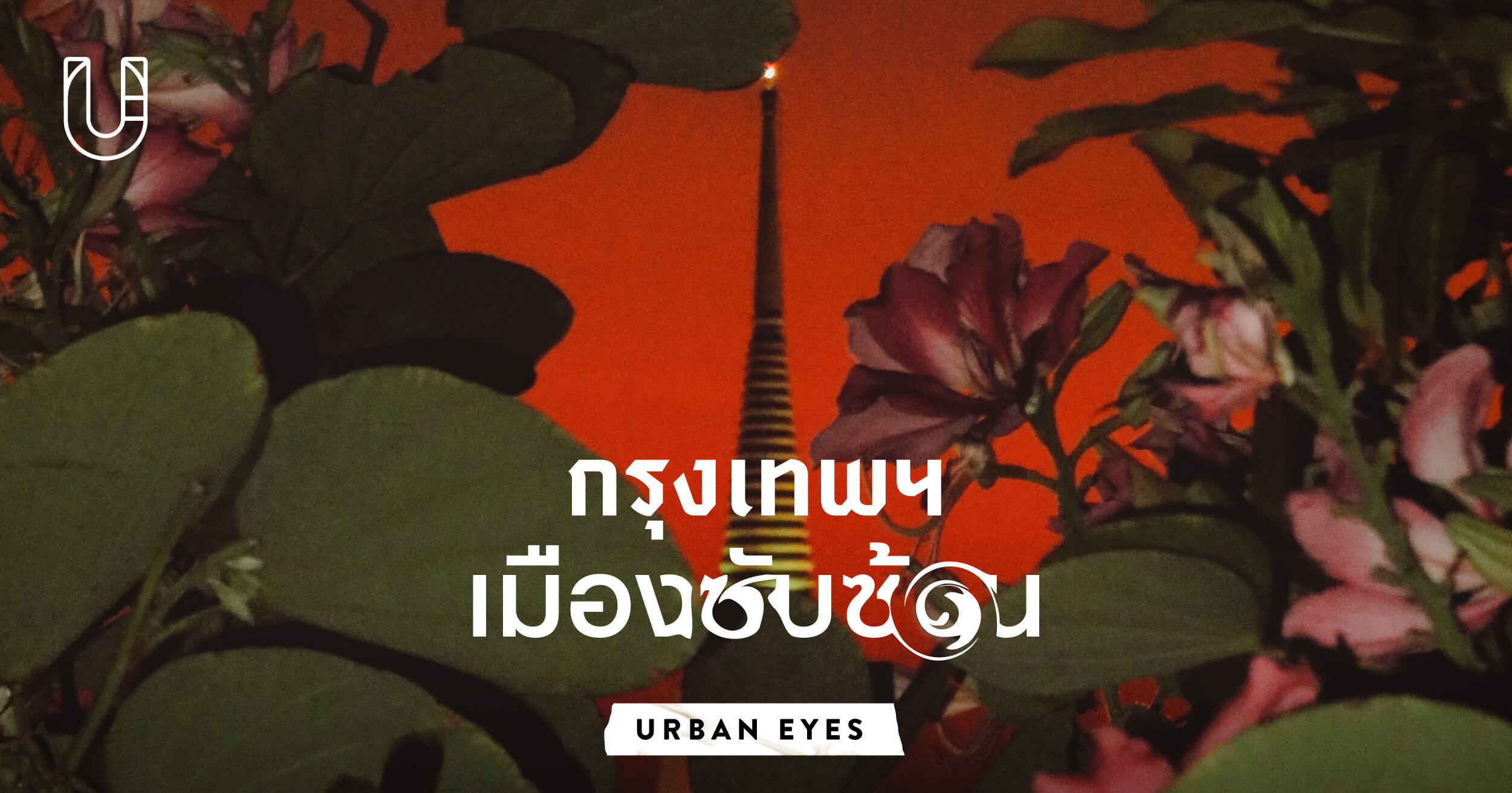 กรุงเทพฯ เมืองซับซ้อน - Urban Creature