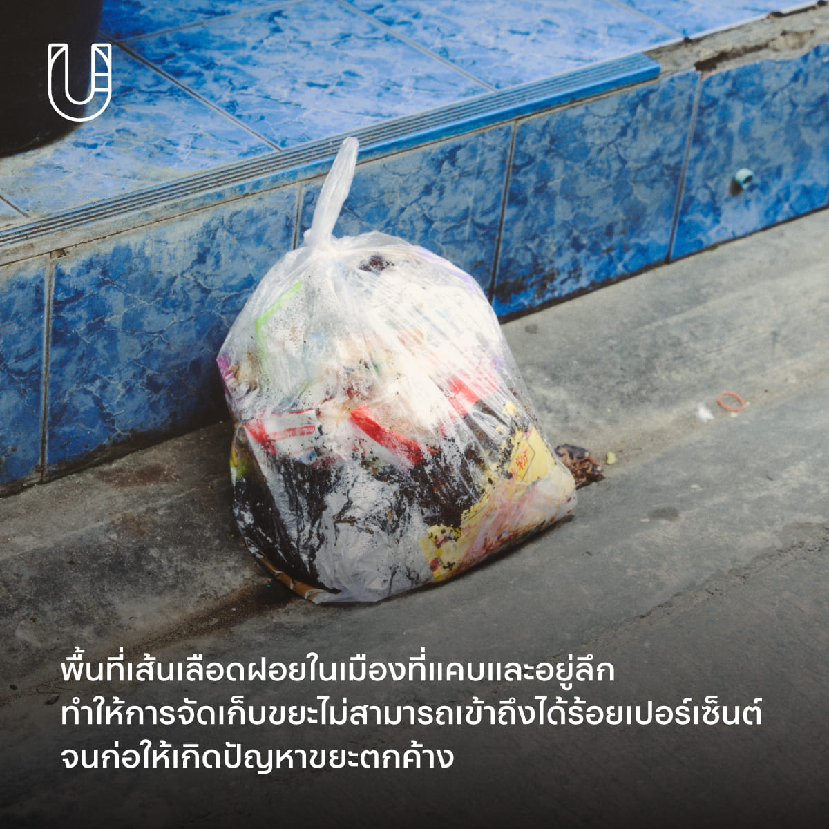 ‘Data Driven EV- ชักลาก’ นวัตกรรมแก้ปัญหาขยะตกค้าง - Urban Creature