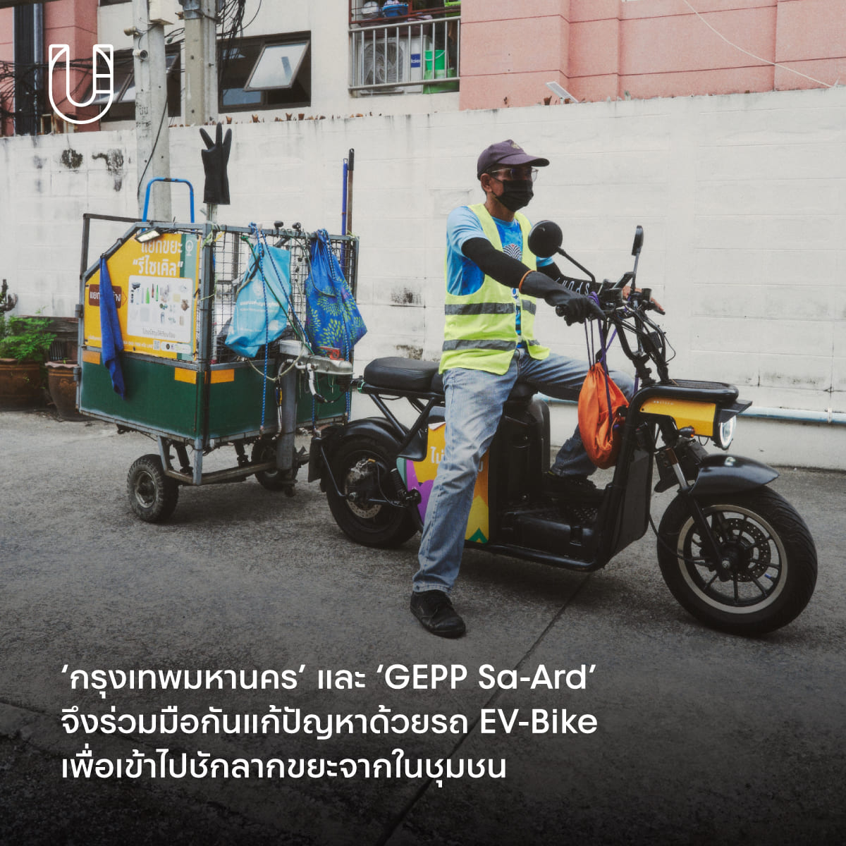 ‘Data Driven EV- ชักลาก’ นวัตกรรมแก้ปัญหาขยะตกค้าง - Urban Creature