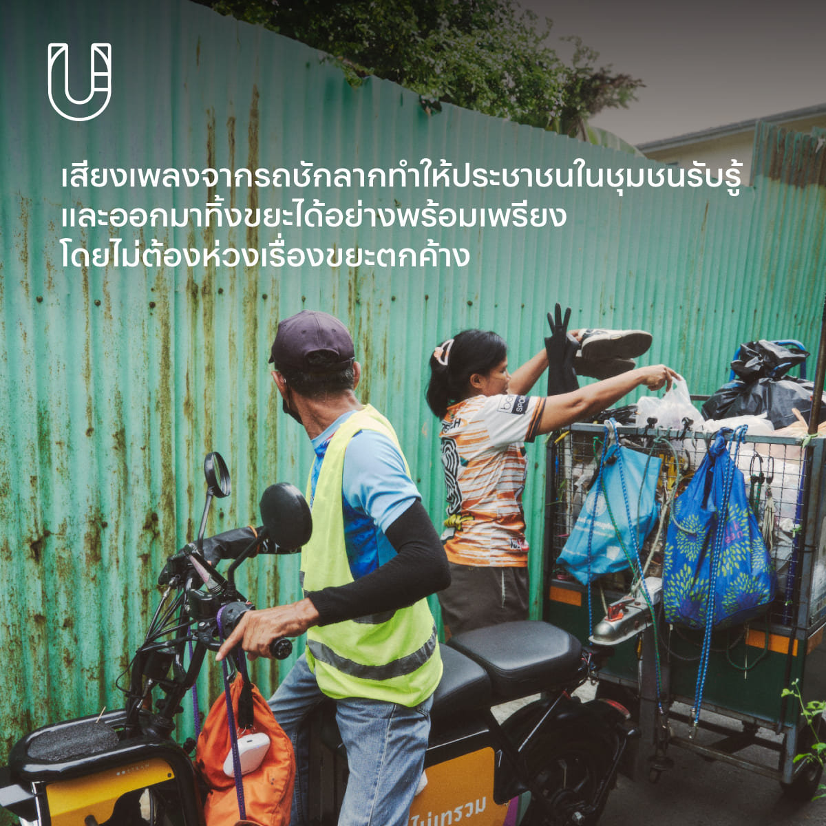 ‘Data Driven EV- ชักลาก’ นวัตกรรมแก้ปัญหาขยะตกค้าง - Urban Creature