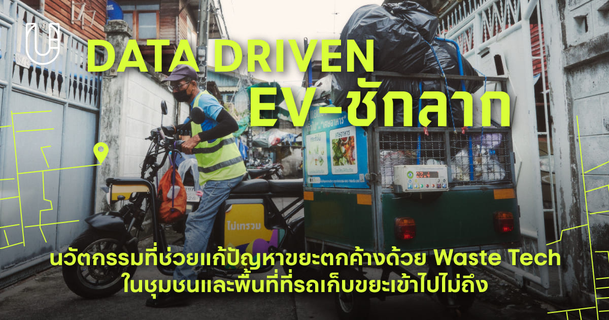 ‘Data Driven EV- ชักลาก’ นวัตกรรมแก้ปัญหาขยะตกค้าง - Urban Creature