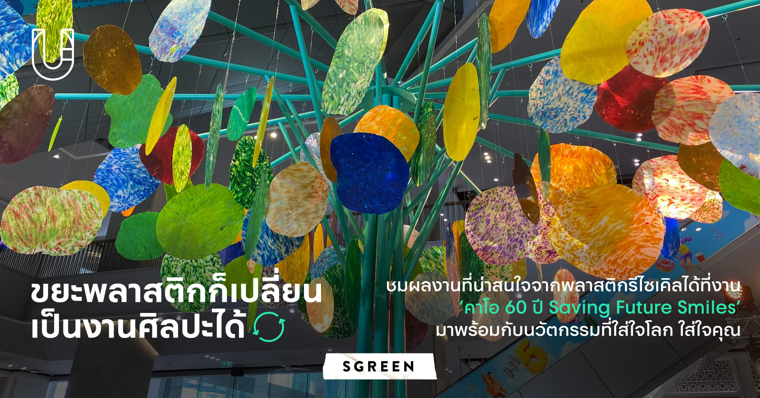 คาโอ 60 ปี Saving Future Smiles - Urban Creature