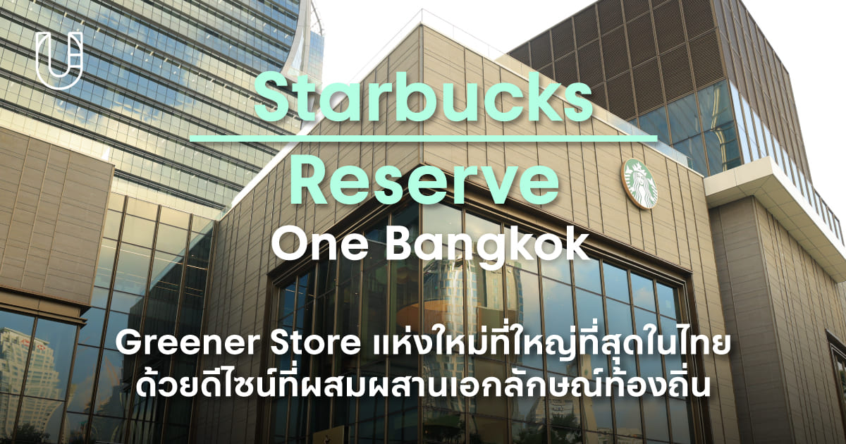 Starbucks Reserve One Bangkok Greener Store ที่ผสานเอกลักษณ์ท้องถิ่น