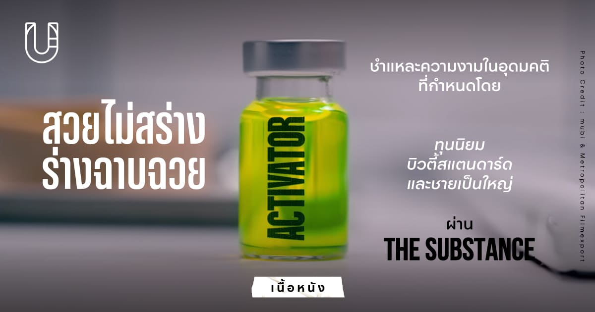 ทุนนิยม ความงาม และชายเป็นใหญ่ใน THE SUBSTANCE - Urban Creature
