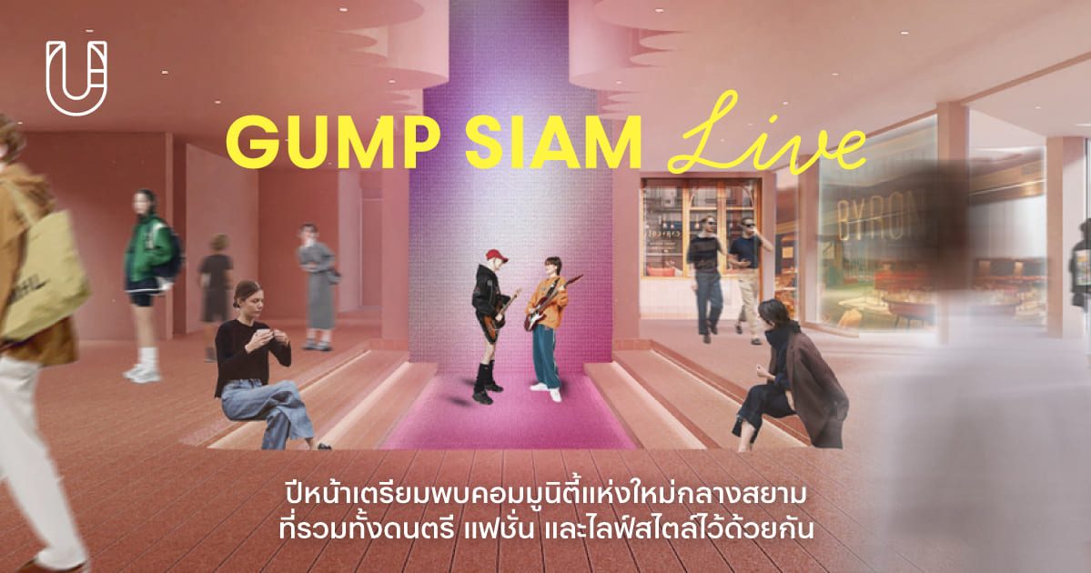 ‘GUMP SIAM LIVE’ คอมมูนิตี้แห่งใหม่กลางสยาม - Urban Creature