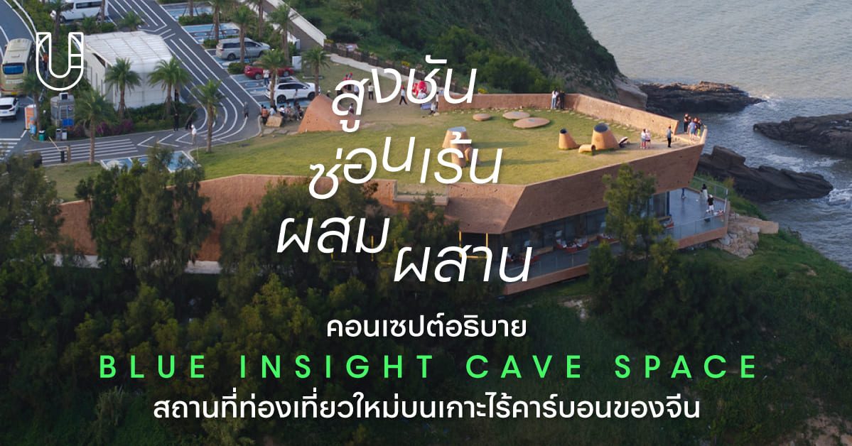 ‘Blue Insight Cave Space’ บนเกาะไร้คาร์บอนจีน - Urban Creature
