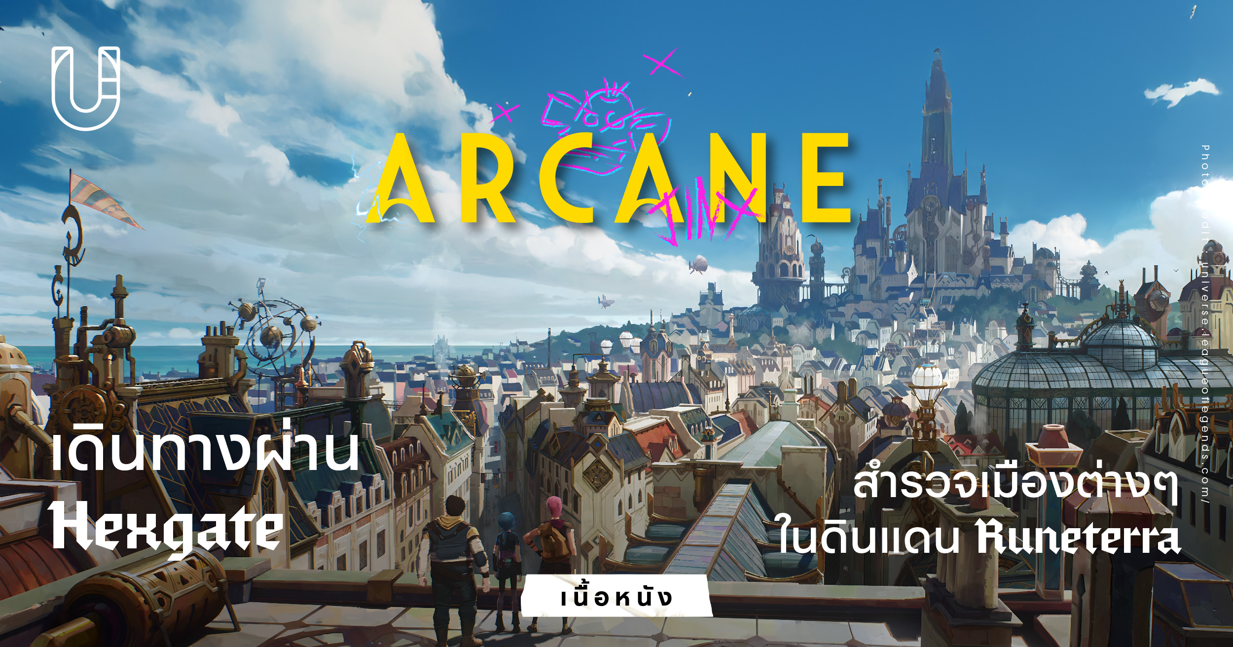 สำรวจเมืองในดินแดน Runeterra ของแอนิเมชัน ARCANE - Urban Creature