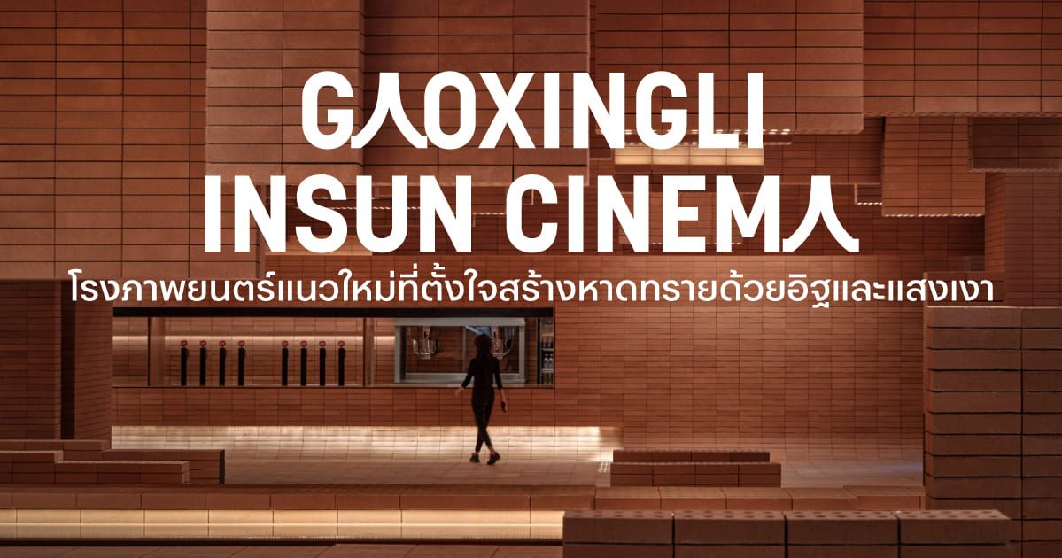 GAOXINGLI Cinema โรงภาพยนตร์สร้างด้วยอิฐ - Urban Creature
