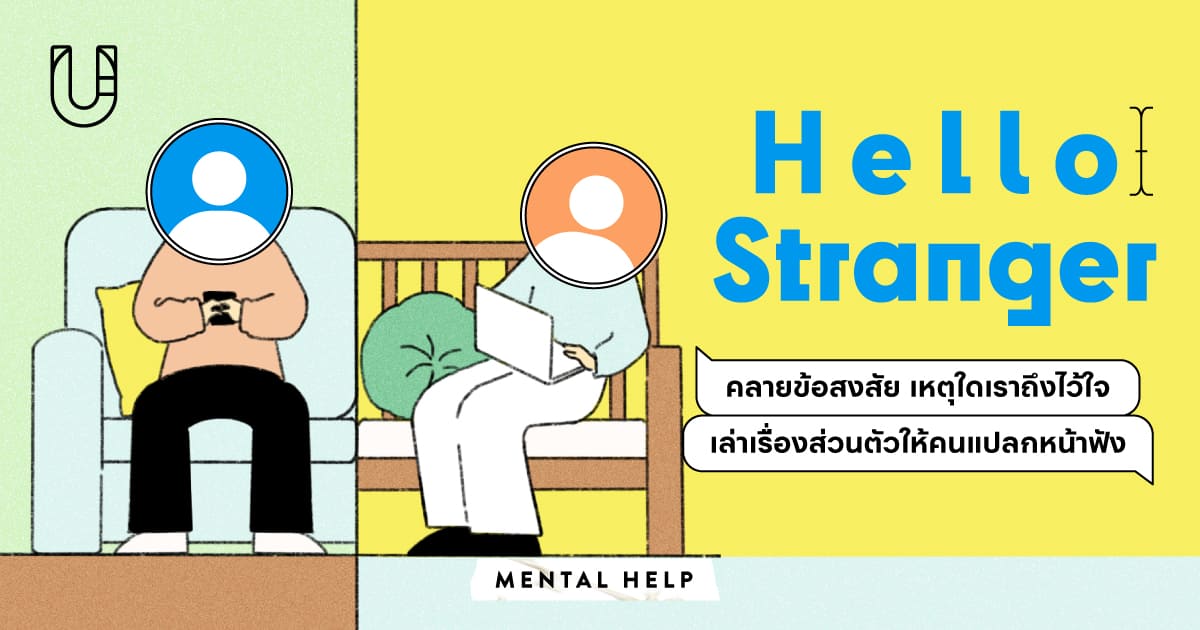 เหตุใดเราถึงไว้ใจเล่าเรื่องส่วนตัวให้คนแปลกหน้าฟัง - Urban Creature