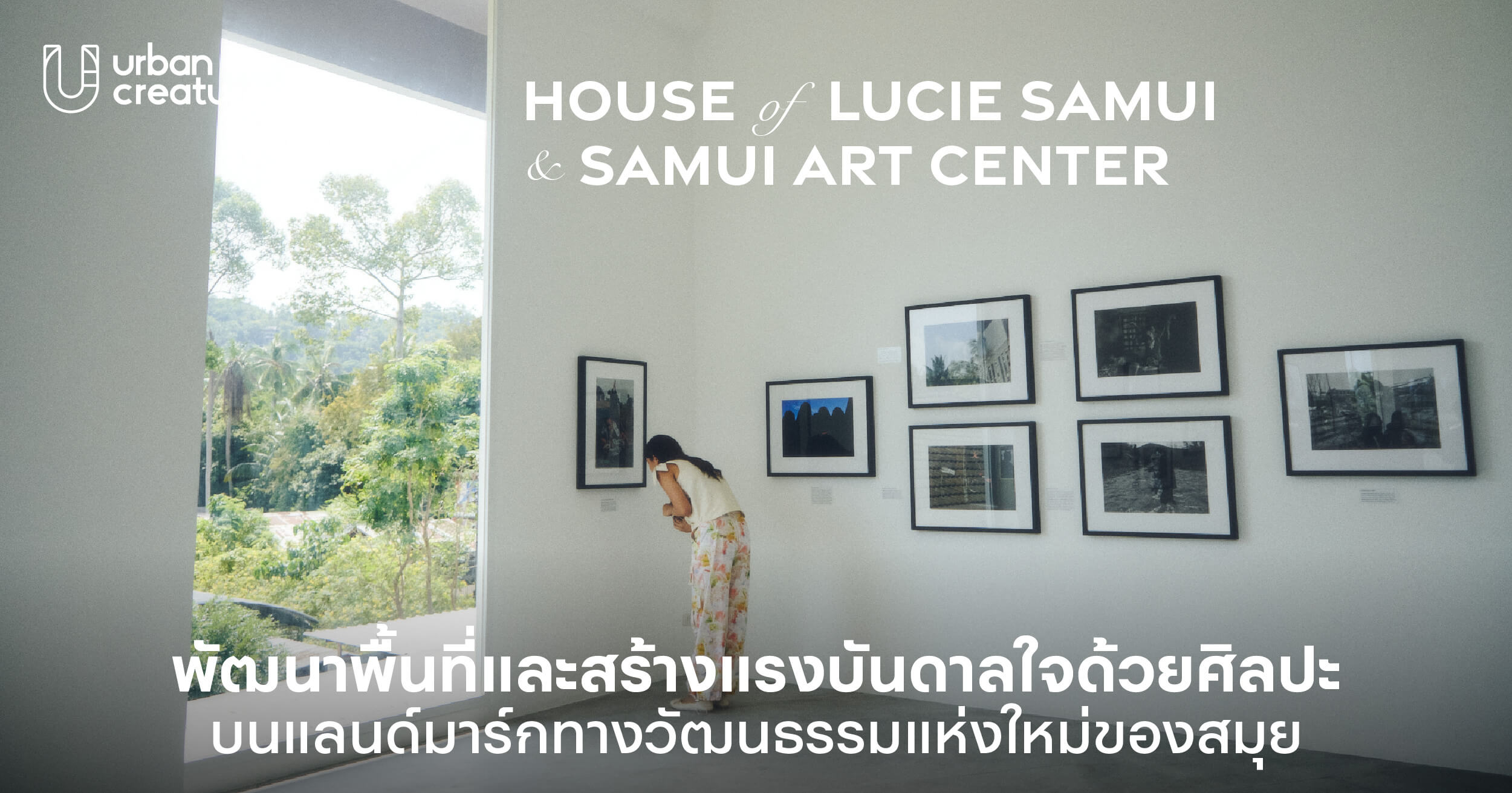 ‘House of Lucie Samui & Samui Art Center’ แลนด์มาร์กใหม่ของสมุย - Urban ...