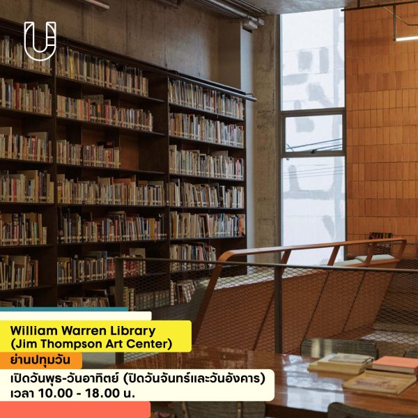 เช็กอิน 12 ห้องสมุดในกรุงเทพฯ เดินทางง่าย - Urban Creature