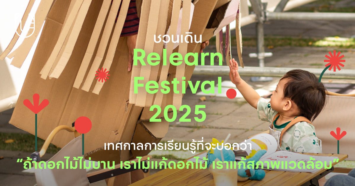 Relearn Festival 2025 วันนี้ -9 ก.พ.มิวเซียมสยาม - Urban Creature