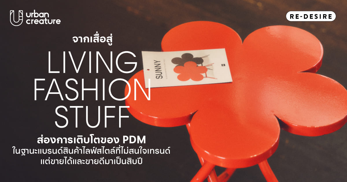 จากเสื่อสู่ Living Fashion Stuffs ของแบรนด์ PDM - Urban Creature