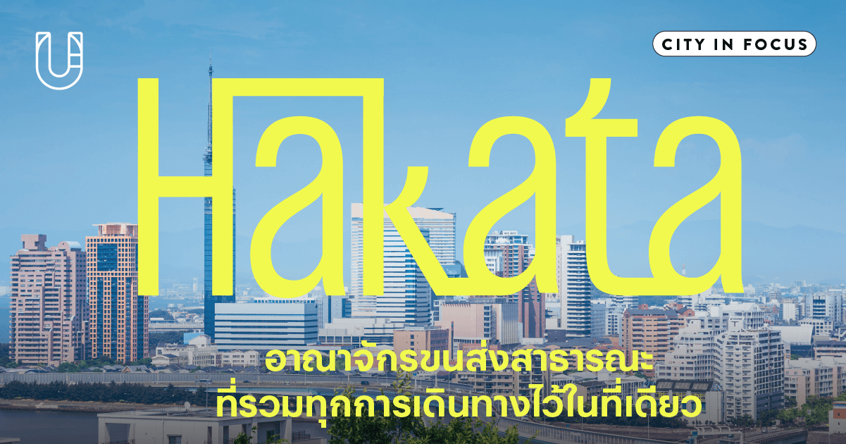 Hakata อาณาจักรขนส่งสาธารณะที่รวมไว้ในที่เดียว - Urban Creature