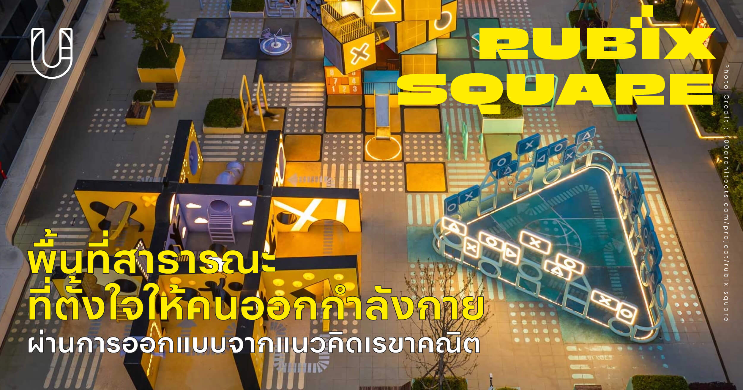RUBIX SQUARE พื้นที่ออกแบบจากเรขาคณิต - Urban Creature
