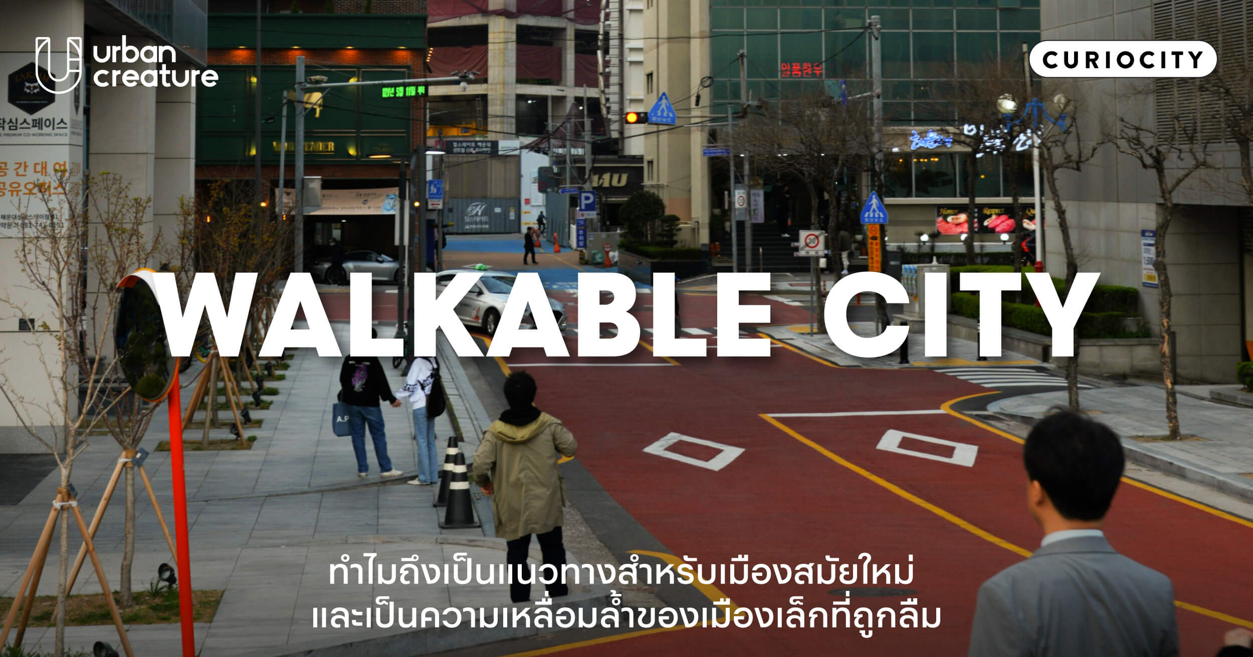 Walkable City กับการพัฒนาเมืองสมัยใหม่ - Urban Creature