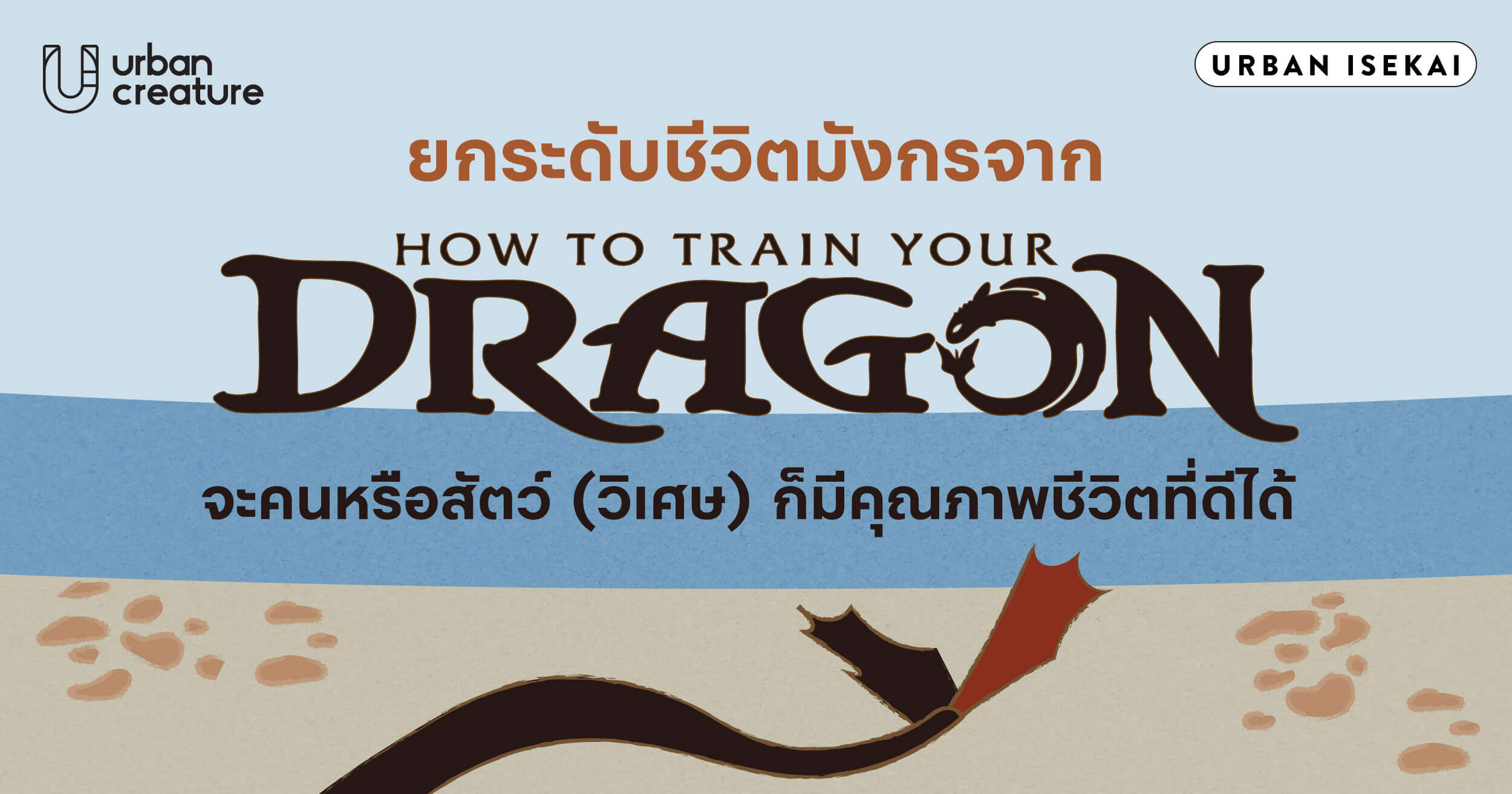ยกระดับชีวิตมังกรจาก How to Train Your Dragon - Urban Creature
