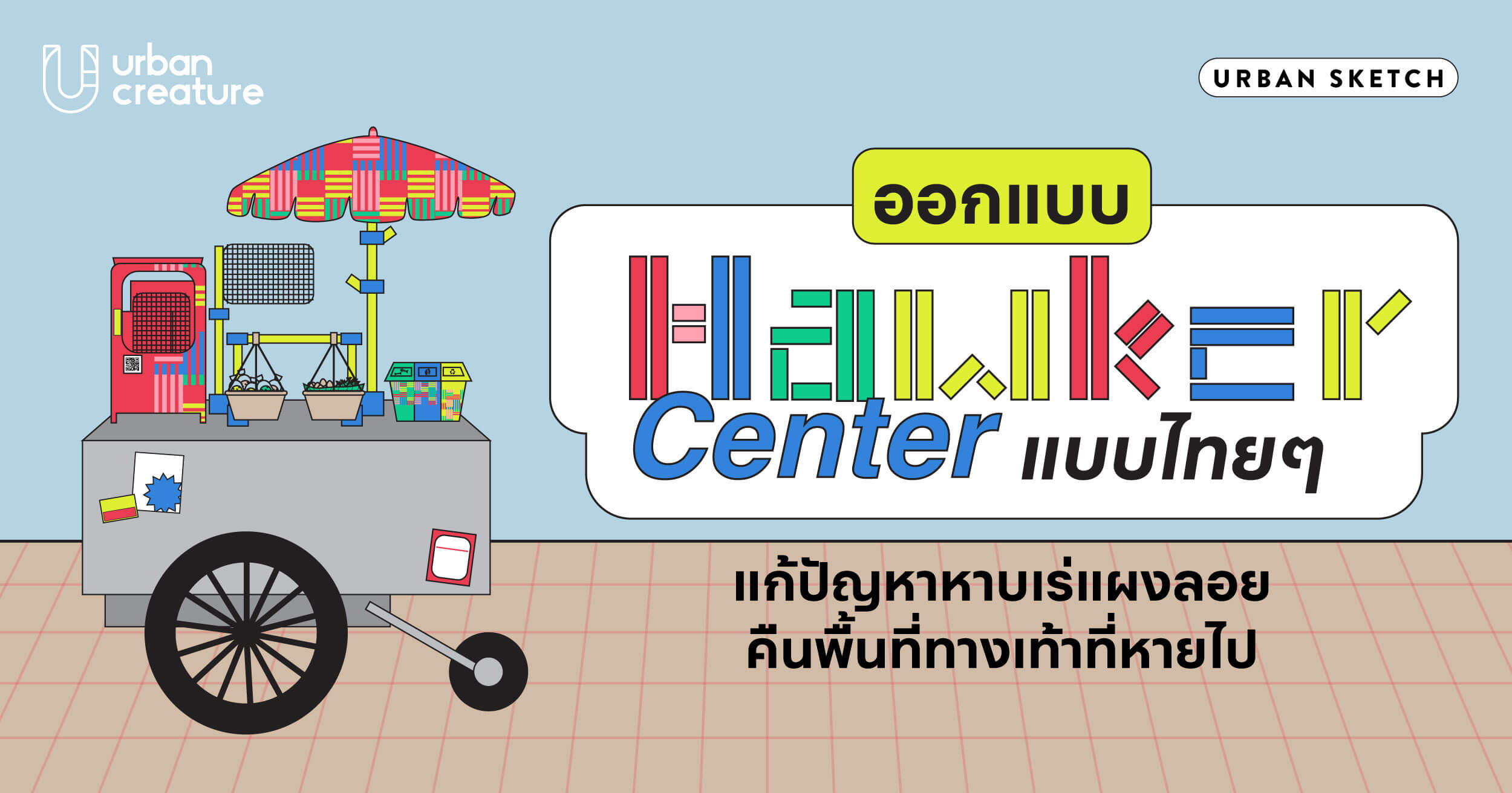 ออกแบบ Hawker Center แบบไทยๆ - Urban Creature