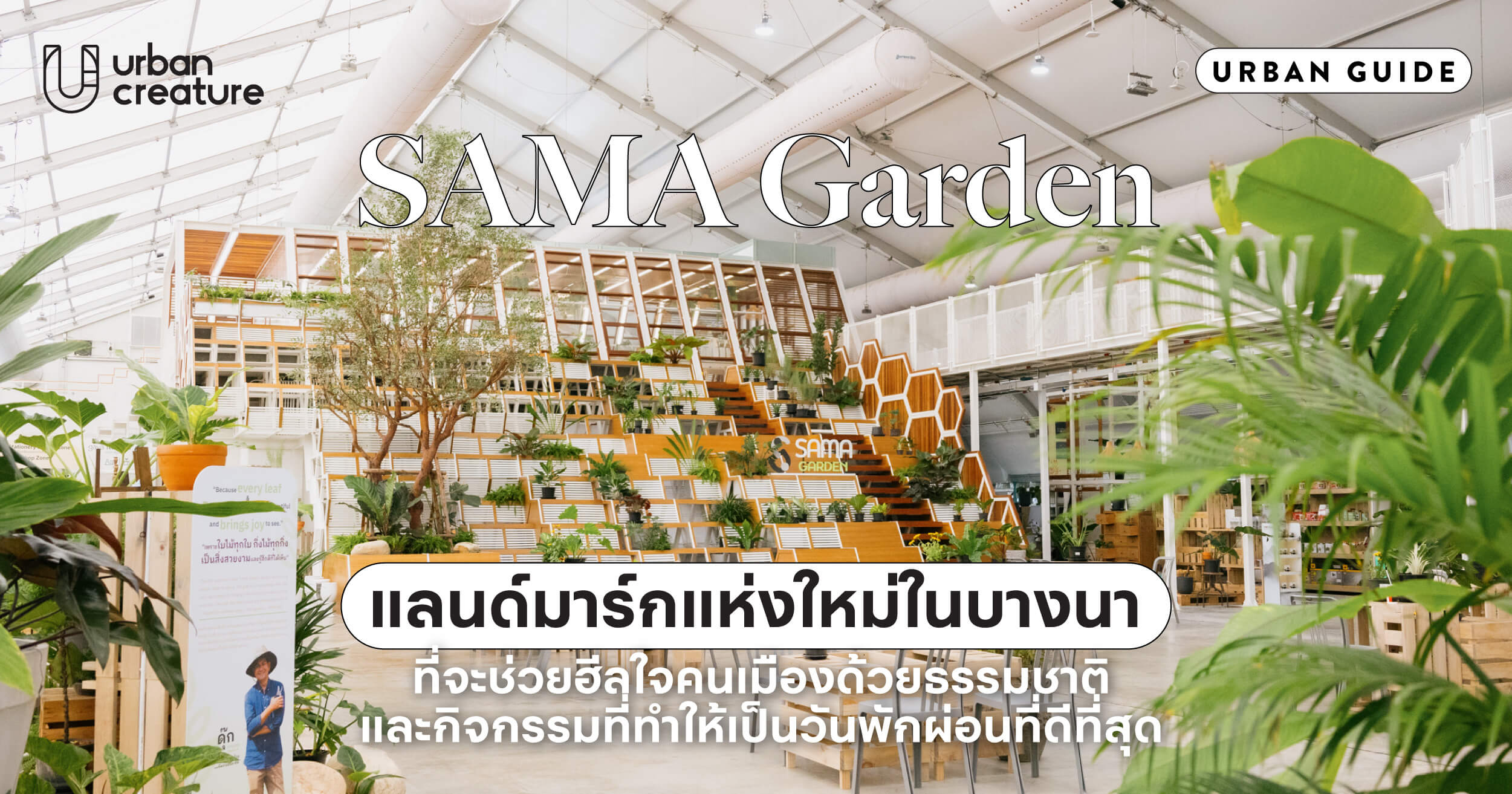 SAMA Garden แลนด์มาร์กแห่งใหม่ในบางนา - Urban Creature