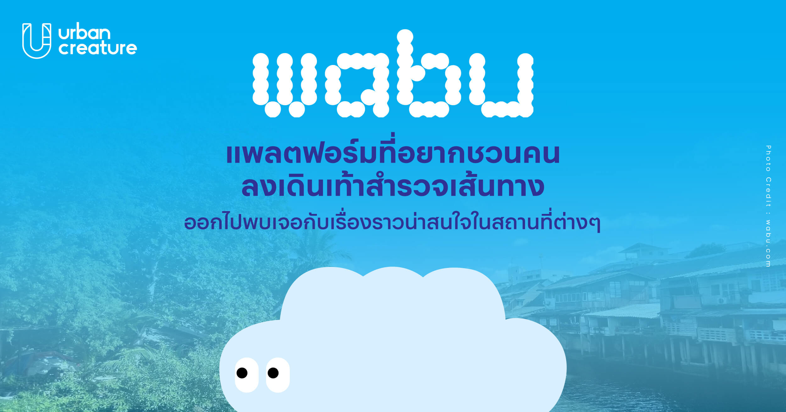 WABU แพลตฟอร์มที่อยากชวนคนลงเดินเท้าสำรวจเส้นทาง - Urban Creature