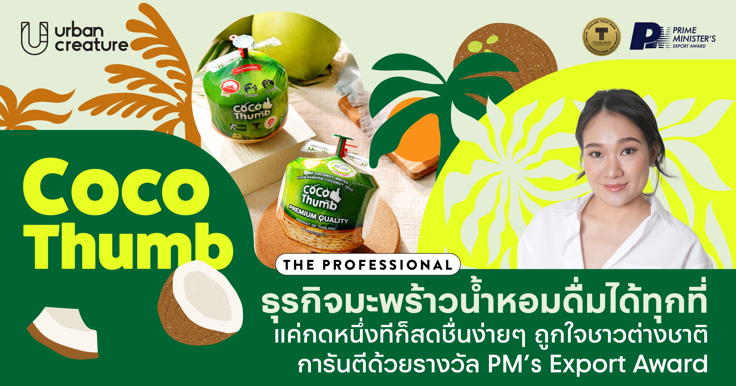 Coco Thumb ธุรกิจมะพร้าวน้ำหอมดื่มได้ทุกที่ - Urban Creature