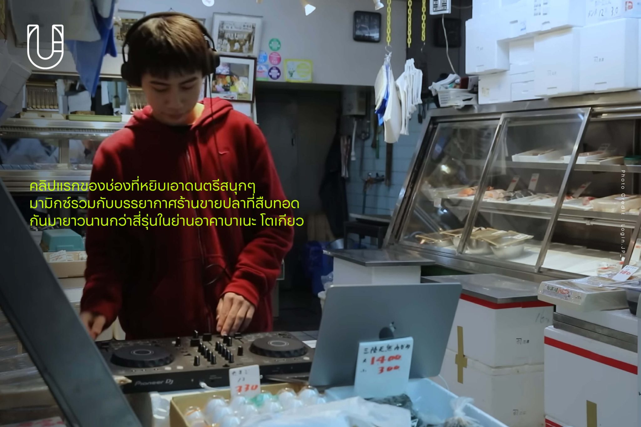 ‘Login.jp_’ ดีเจเซตร้านโลคอลในตำนานของญี่ปุ่น - Urban Creature